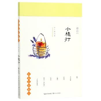 小橘灯/冰心精选集