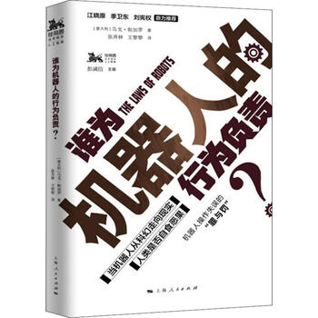 谁为机器人的行为负责?