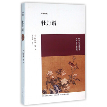 牡丹谱/博雅经典