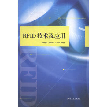 RFID技术及应用 电子与通信 书籍