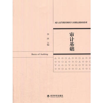 审计基础 李冰 9787514165067 经济科学出版社