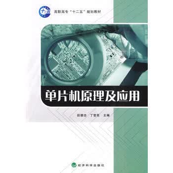 单片机原理及应用 段德功,丁莹亮 9787505893375 经济科学出版社