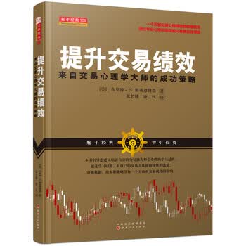 提升交易绩效：来自交易心理学大师的成功策略（金融投资 证券交易心理素质书籍）