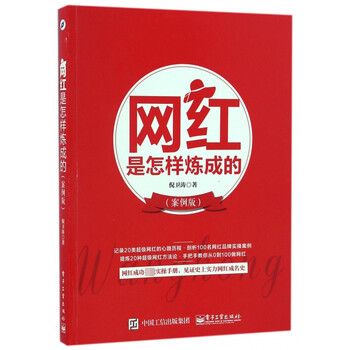 网红是怎样炼成的(案例版)