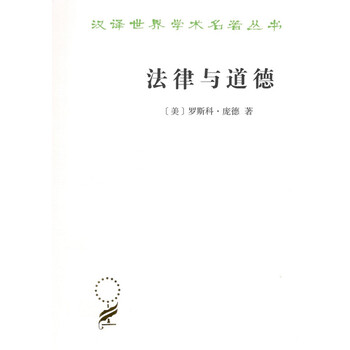 法律与道德(汉译名著本17)