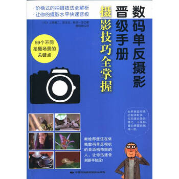 数码单反摄影晋级手册摄影技巧全掌握/摄影/书籍/分类/分类摄影