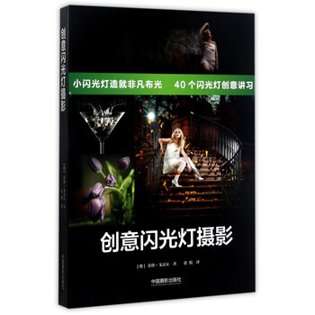 创意闪光灯摄影