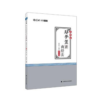 鄢梦萱讲商经法 考试 鄢梦萱编著 中国政法大学出版社 9787562079972