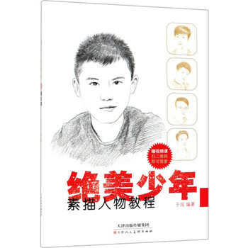 绝美少年/素描人物教程