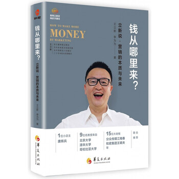钱从哪里来(立新说营销的本质与未来)