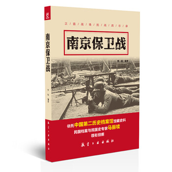 南京保卫战9787516510537
