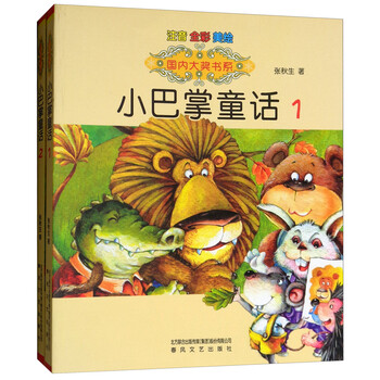 小巴掌童话1.2（注音全彩色美绘版 套装共2册）/国内大奖书系