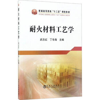 耐火材料工艺学