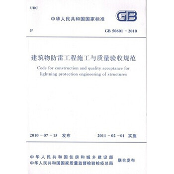 GB50601-2010建筑物防雷工程施工与质量验收规范