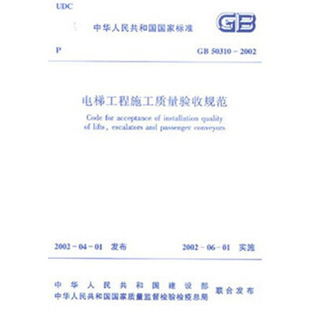 GB50310-2002 电梯工程施工质量验收规范