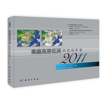 [按需印刷] 青藏高原低涡切变线年鉴（2011）