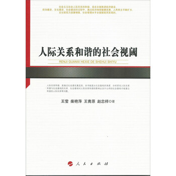 人际关系和谐的社会视阈（河北经贸大学学术文库）