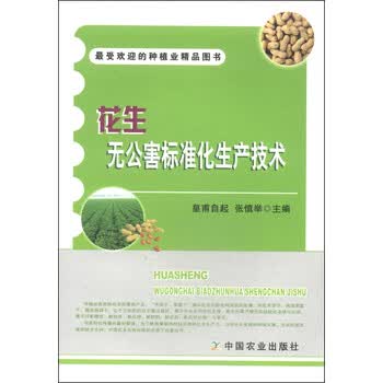 花生无公害标准化生产技术