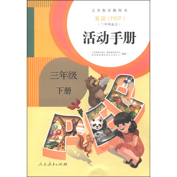 英语（PEP）活动手册：三年级下册（三年级起点）