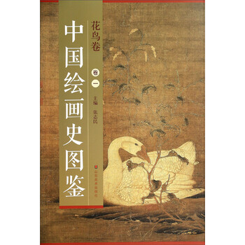 花鸟卷-中国绘画史图鉴-卷一9787533051525