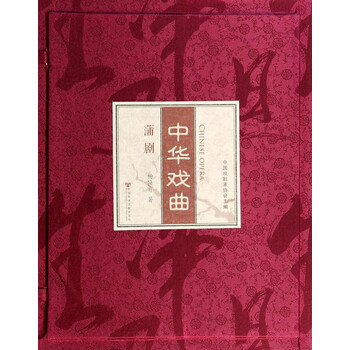 中华戏曲：蒲剧（套装上下册）