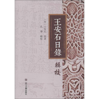 王安石日录辑校