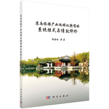 苏南旅游产业低碳化转型的系统模式与绩效评价