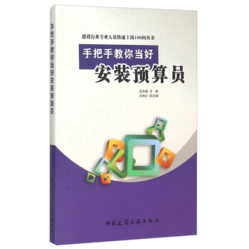 手把手教你当好安装预算员