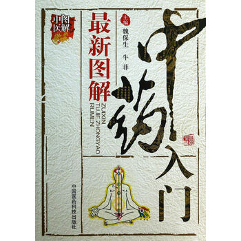 *新图解*入门(图解中医)