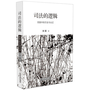 司法的逻辑：实践中的方法与公正