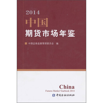 正版 2014中国期货市场年鉴9787504980779
