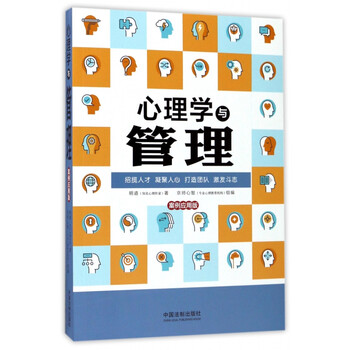 心理学与管理(案例应用版)