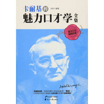 卡耐基的魅力口才学全集