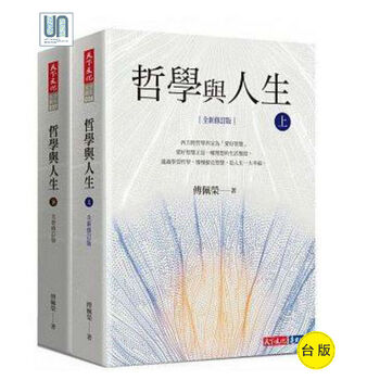 哲学与人生【全新修订版】(2册套装) 天下文化 傅佩荣 进口