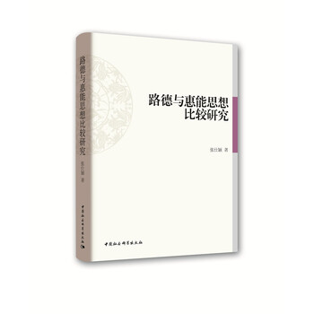 路德与惠能思想比较研究