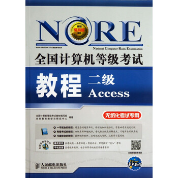 二级Access(附光盘无纸化考试专用)/全国计算机等级考试教程