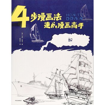正版 4步漫画法速成漫画高手：船 9787508684253