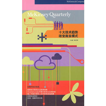 十大技术趋势改变商业模式 欧高敦 9787514102994 经济科学出版社