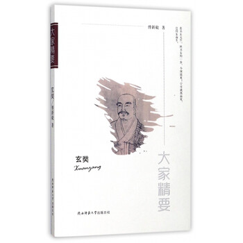 玄奘/大家精要