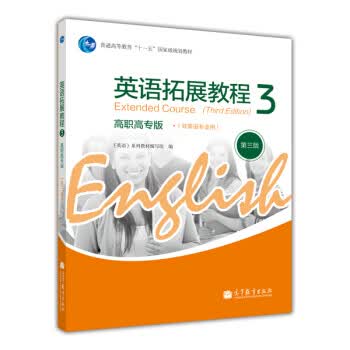 英语拓展教程3(高职高专版)(第3版) 《英语系列教材》编写组 9787040281491