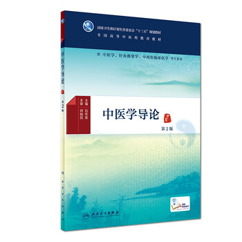 中医学导论（第2版/本科中医药类/配增值）
