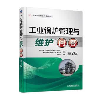 工业锅炉管理与维护问答 第2版