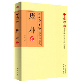 师道师说：庞朴卷