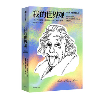 我的世界9787508694771中信（美）阿尔伯特