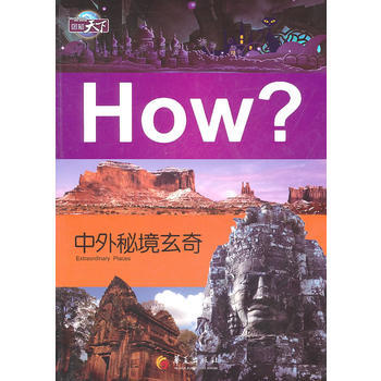 中外秘境玄奇