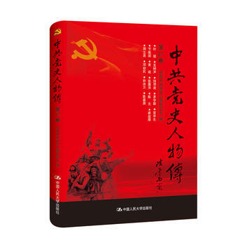中史人物传 第27卷 中国中共党史人物研究会 9787300236971 中国人民大学出版