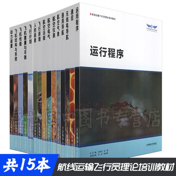 航线运输飞行员理论培训教材(全15册)中国民航飞行员协会/飞行技术专业系列教材/航空航天飞行员学习书