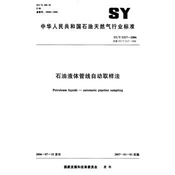 SY/T 5317-2006 石油液体管线自动取样法