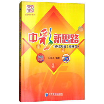 中彩新思路：转换选号法（福彩卷）
