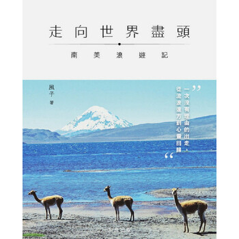 走向世界尽头----南美流浪记 风子 香港非凡出版